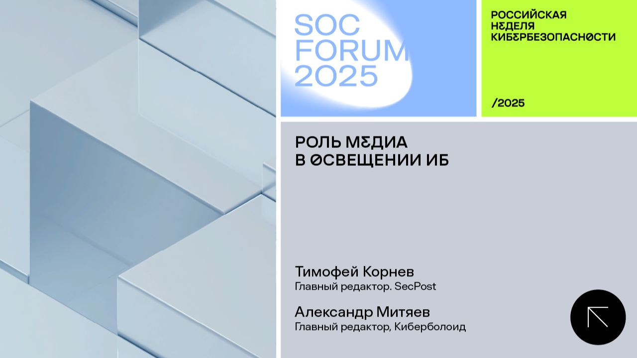 SOC Forum 2025 | День второй | Кибершоу с Тимофеем Корневым и Александром Митяевым