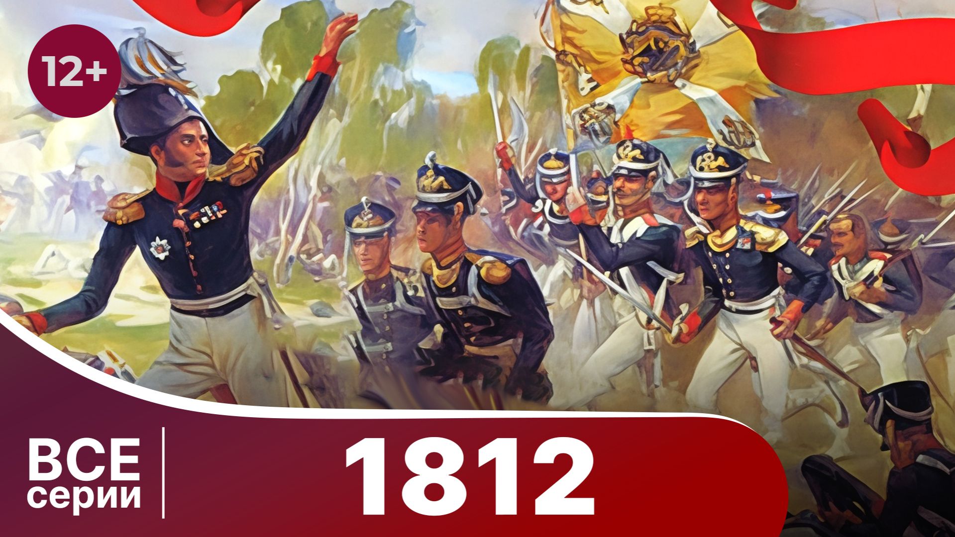 1812. Все серии подряд. StarMedia. Документальный Фильм. Babich-Design.