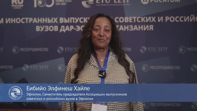 Форум выпускников Российских и советских вузов. Интервью с Еибийо Элфинеш Хайле