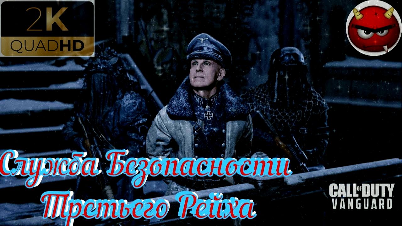 Call of Duty Vanguard — Часть 4: ⚡Служба Безопасности Третьего Рейха⚡Апрель 1945⚡