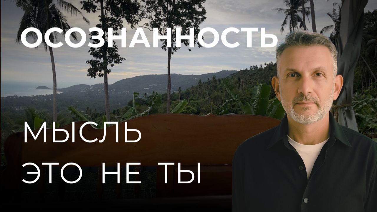 Мысль — это не ты. Погружение в тишину за гранью ума