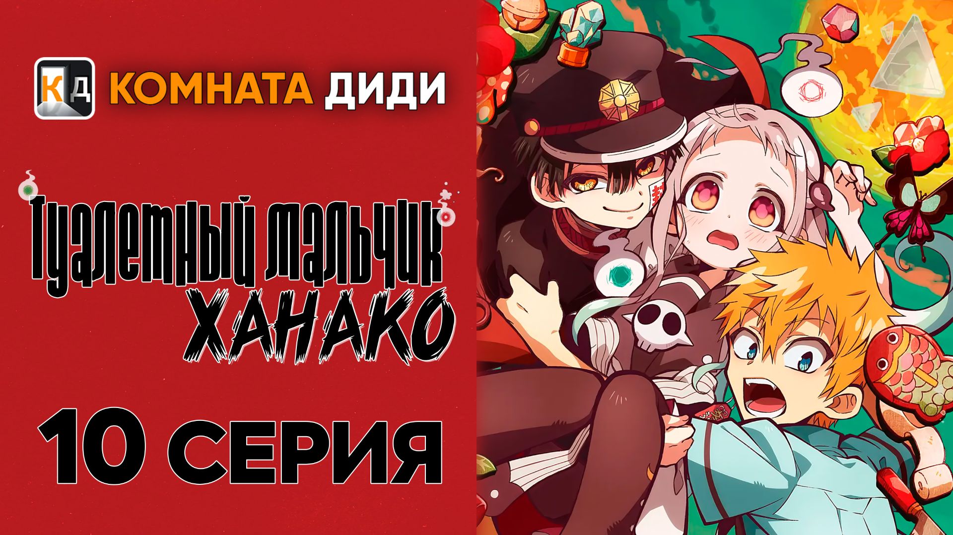 Туалетный мальчик Ханако 1 сезон / Jibaku Shounen Hanako-kun - 10 серия [КОМНАТА ДИДИ]