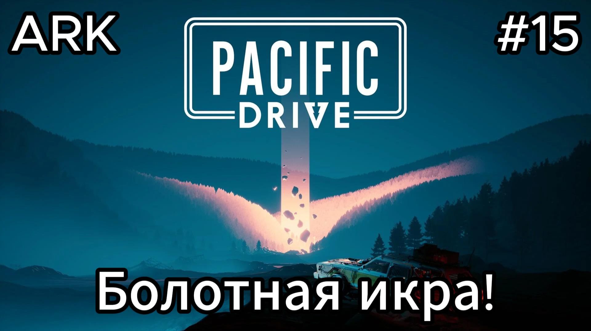 Pacific Drive #15 Собираем нужности! А также брон. Понели!