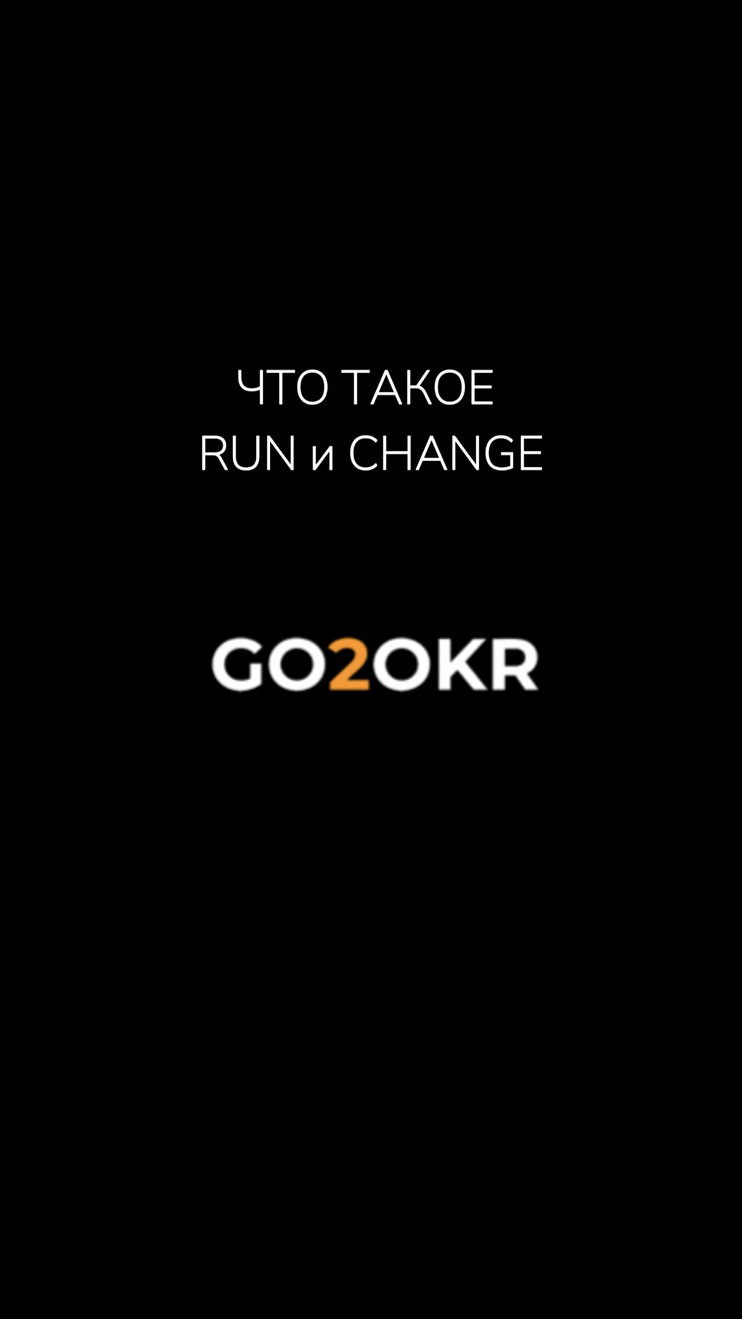 Что такое RUN и CHANGE деятельность в OKR?