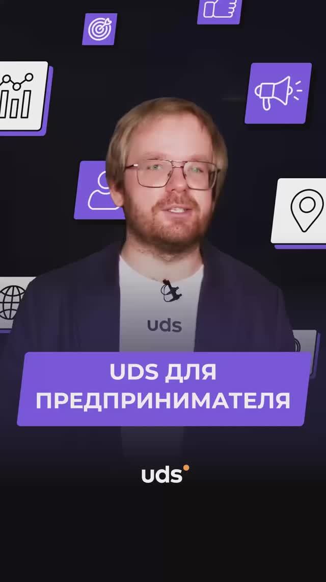 Что такое UDS для предпринимателя?