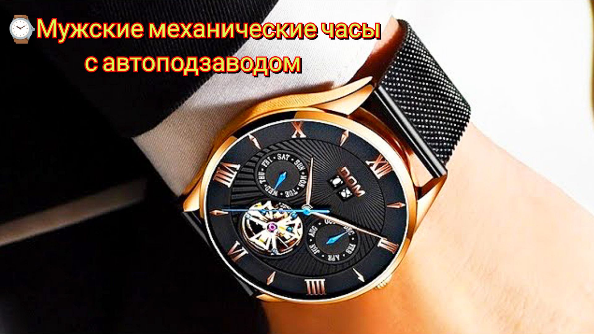 ⌚Мужские механические часы с автоподзаводом / Men's mechanical self-winding watch
