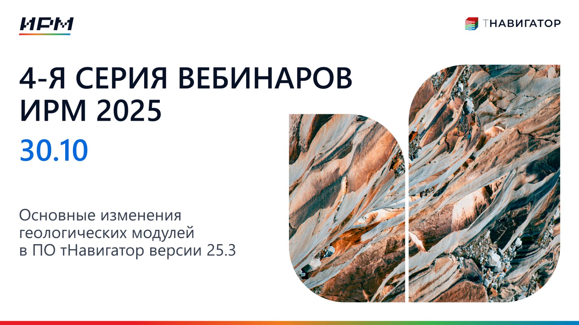тНавигатор 4-я Серия Вебинаров 2025 | 04 Основные изменения геологических модулей в версии 25.3
