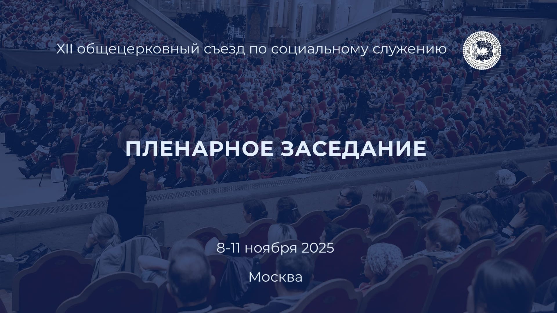 Пленарное заседание