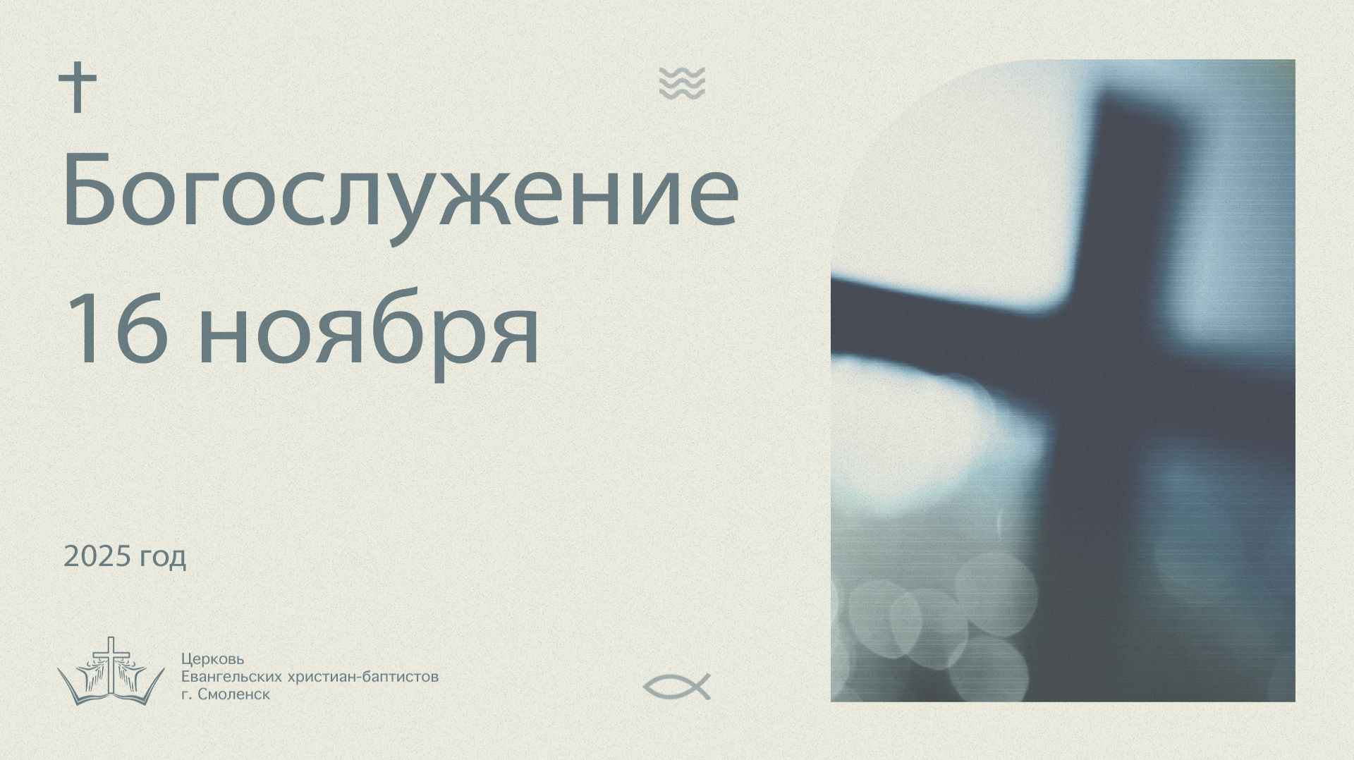 Богослужение 16 ноября 2025