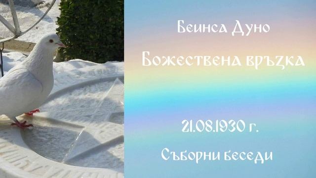 1930_08_21 - Божествена връзка - СБ,1929-1930г_ чете Нели Недялкова