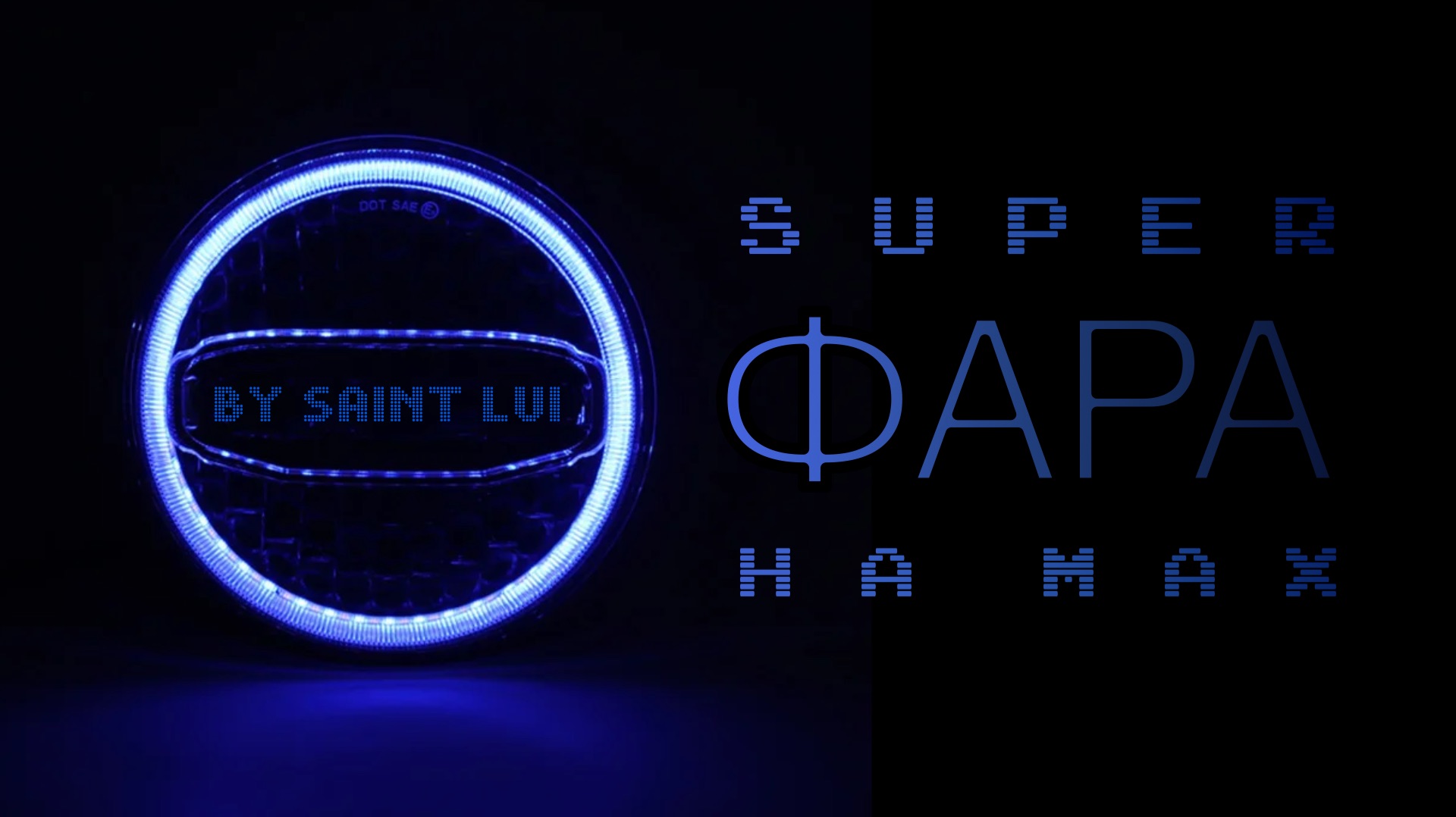 Супер фара на МАХ!