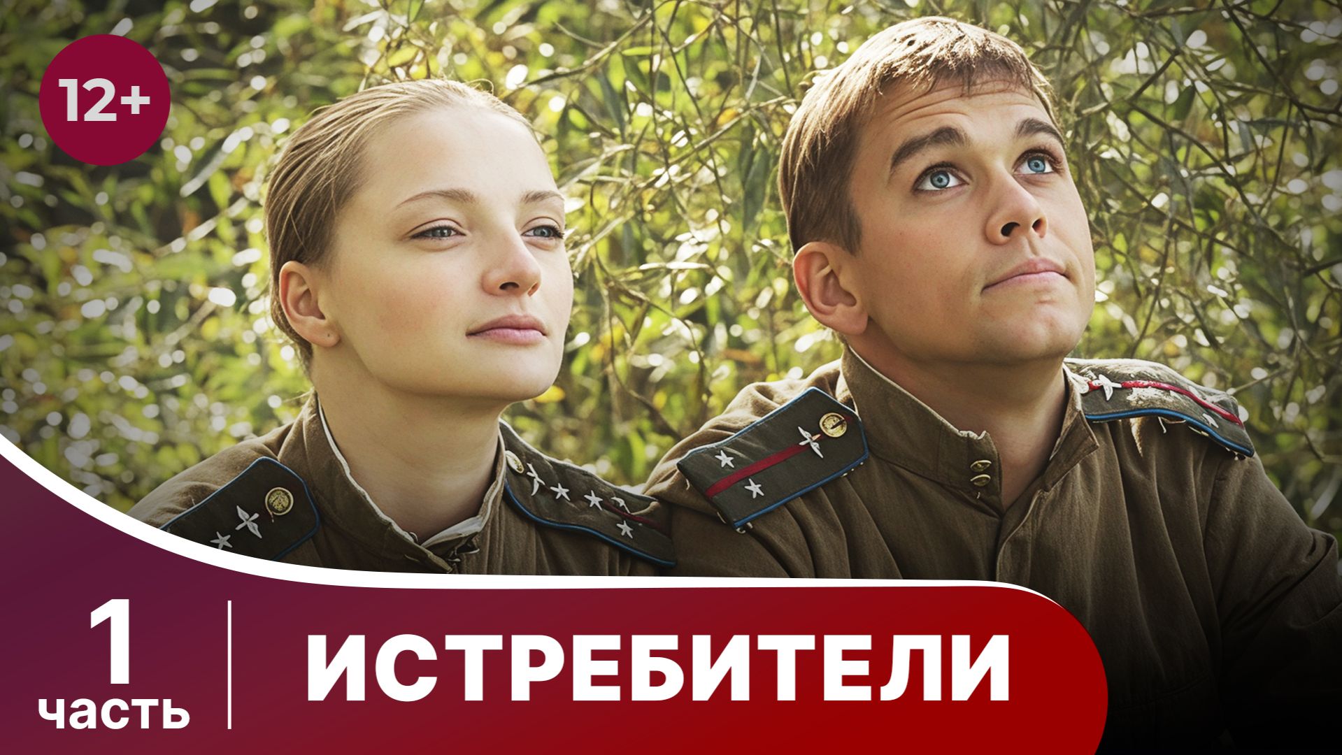 Истребители. Все серии с 1 по 6. Военная драма.