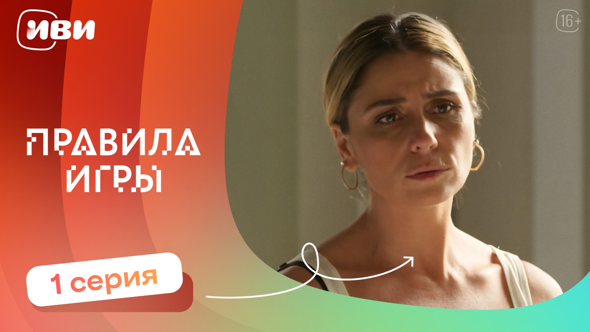 Правила игры — 1 серия | Русская озвучка