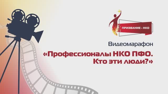 Видеомарафон «Профессионалы НКО ПФО. Кто эти люди?». Пензенская область