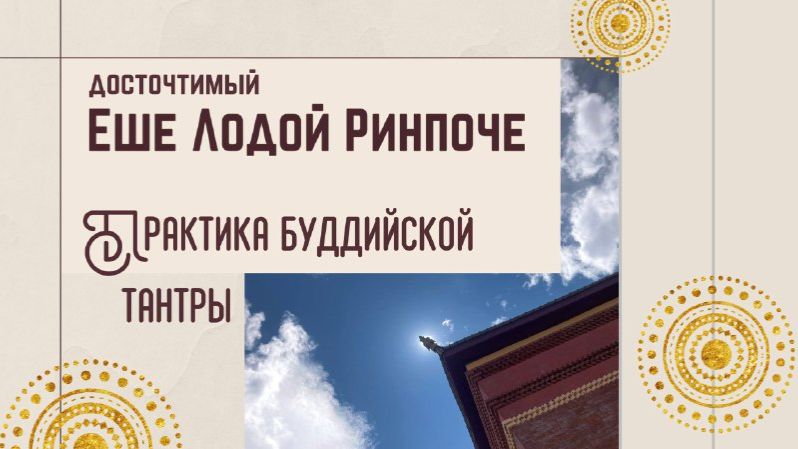 Джецун Ело Ринпоче. Практика буддийской тантры. Интервью в Москве (2017)