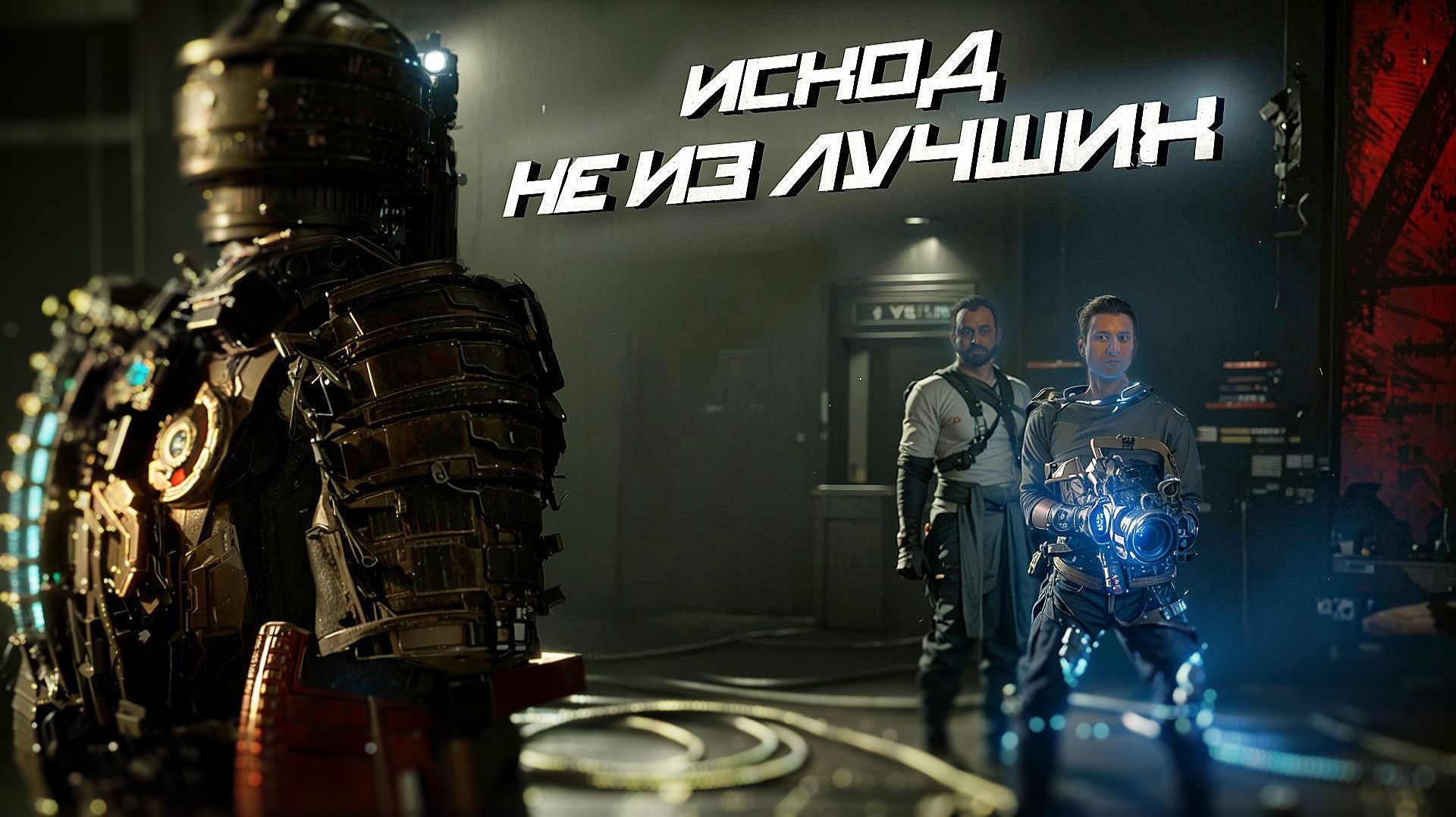 Dead Space REMAKE. РУССКАЯ ОЗВУЧКА.ИСХОД НЕ ИЗ ЛУЧШИХ. ЧАСТЬ 12