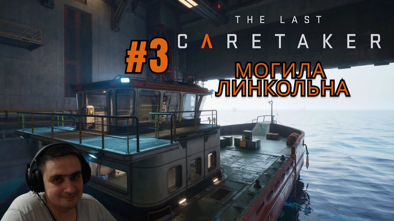 The Last Caretaker #3 Могила Линкольна