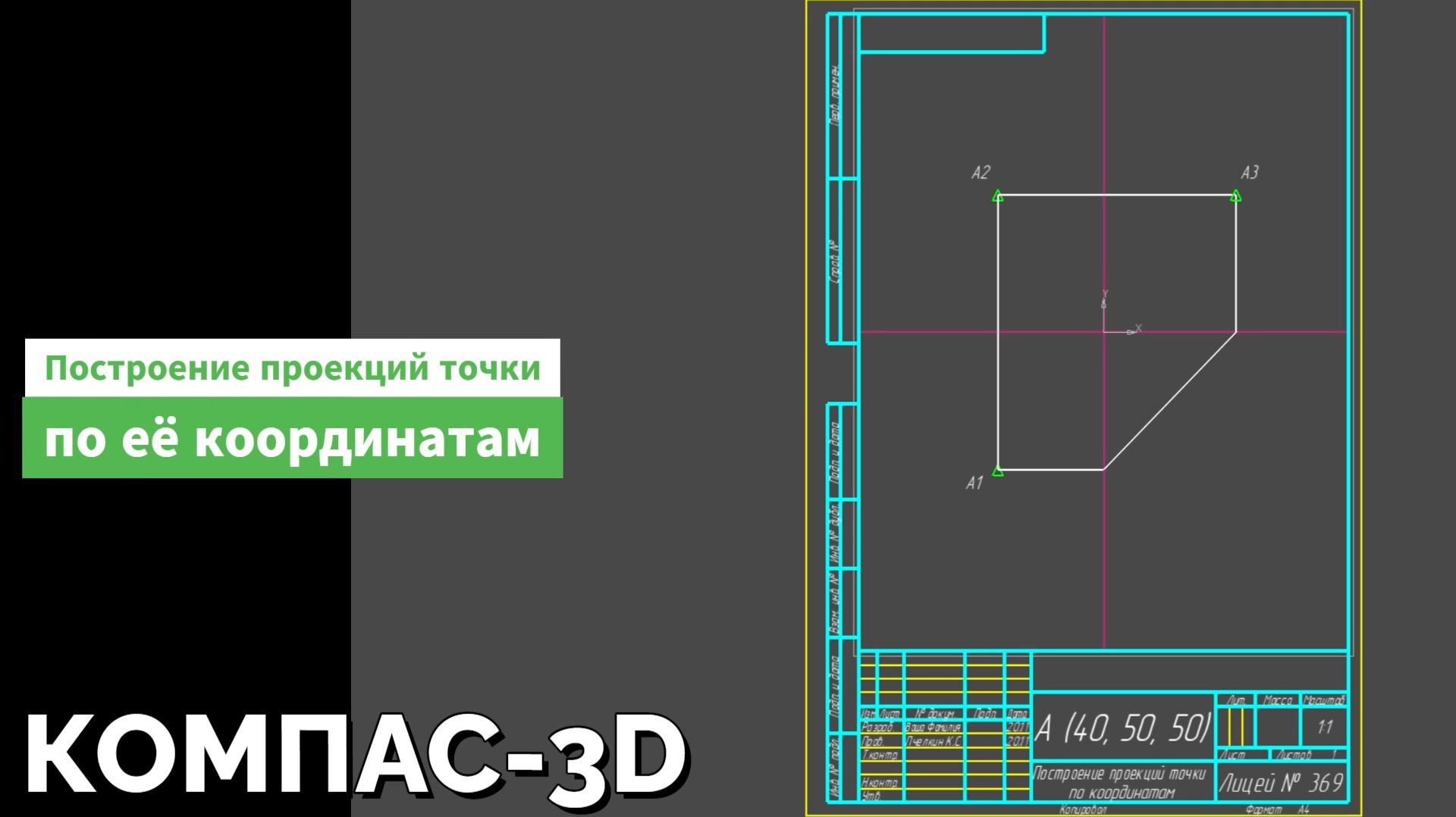 Построение проекции точки по её координатам