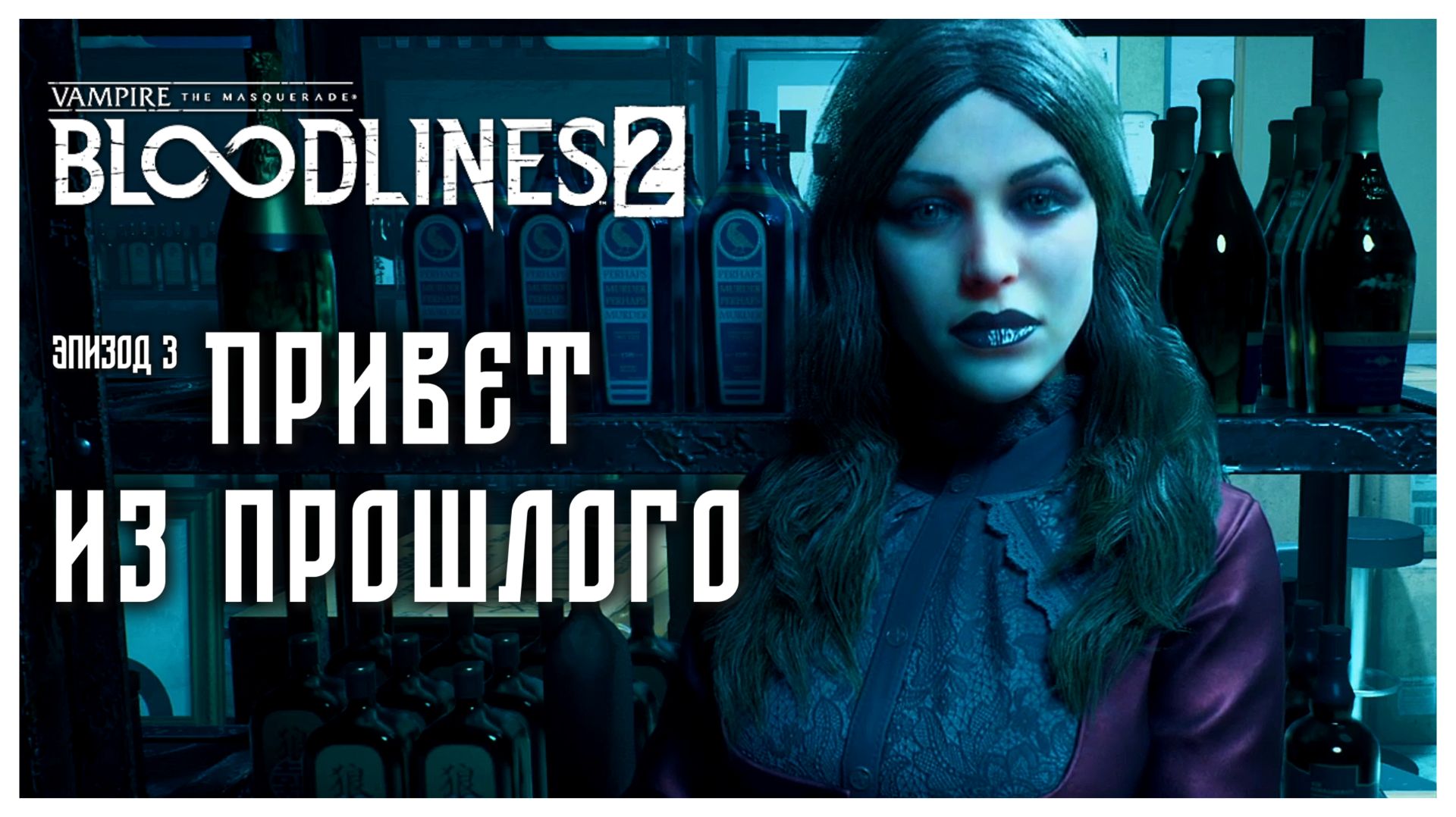 Привет из прошлого I Vampire The Masquerade Bloodlines 2 прохождение #3
