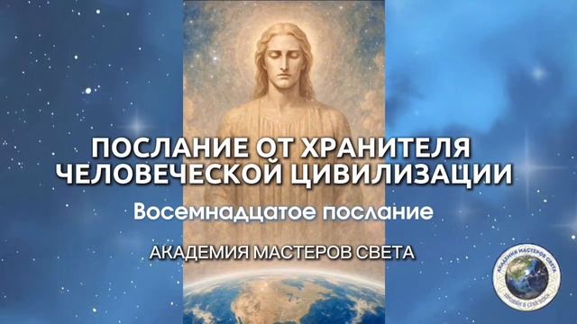 18 Послание Хранителя Цивилизации Человечество