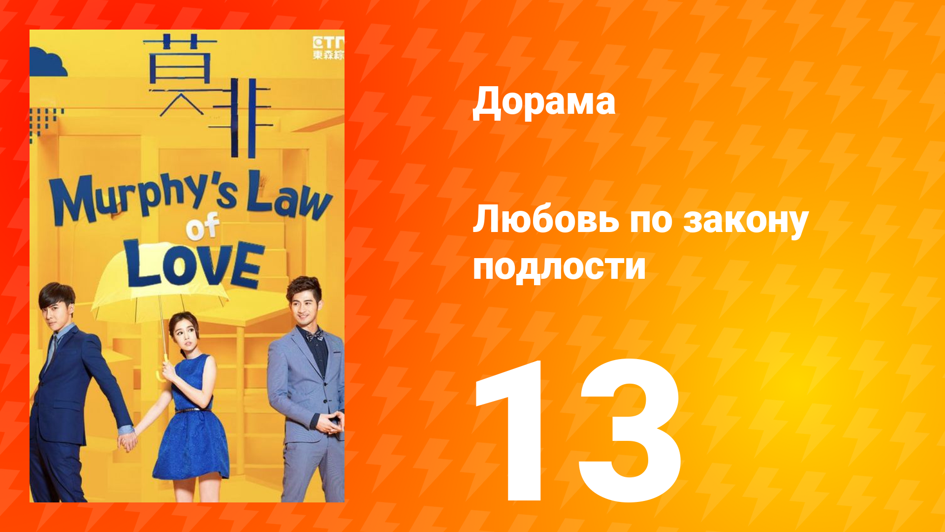 Любовь по закону подлости 1 сезон 13 серия