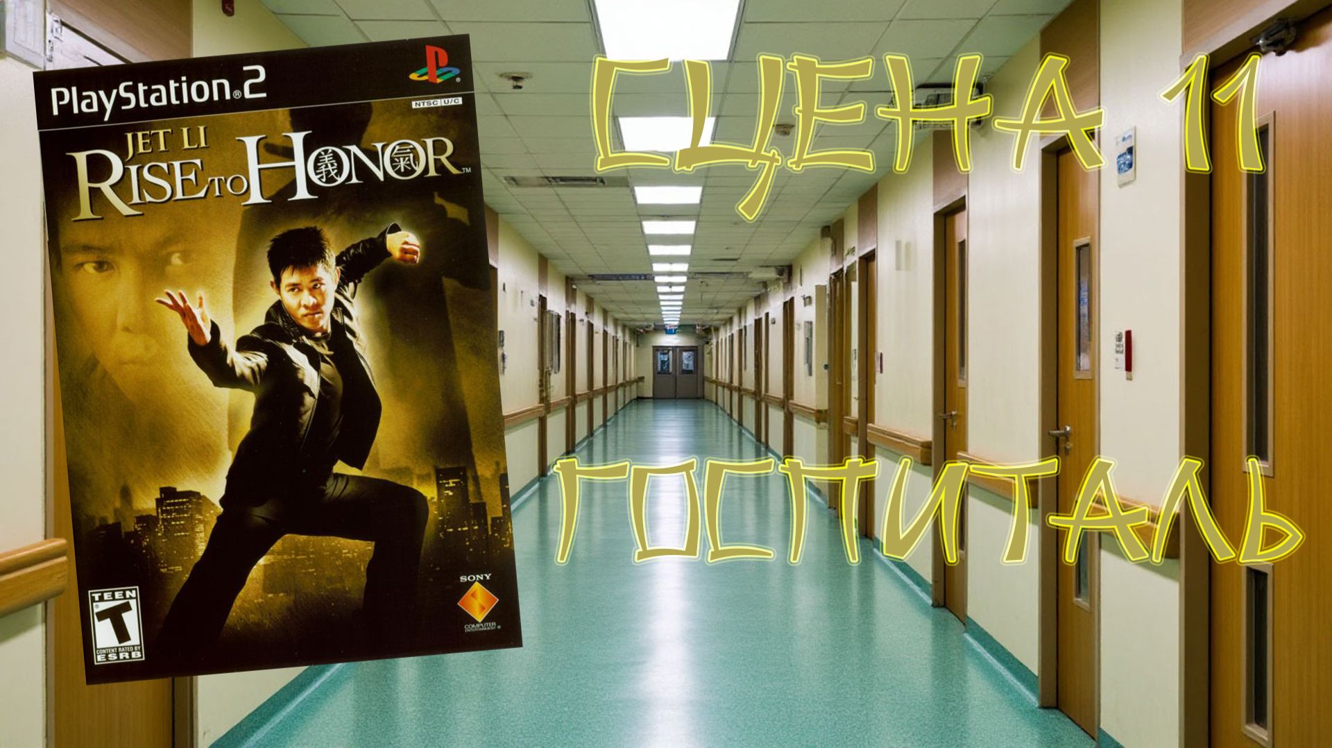 Jet Li: Rise to Honor (PS2, 2004) - Сцена 11: Госпиталь