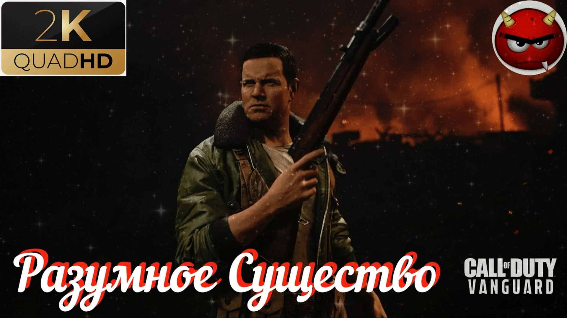 Call of Duty Vanguard — Часть 11: ⚡Разумное Существо⚡Апрель 1945⚡