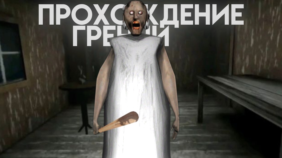 ПРОХОЖДЕНИЕ ГРЕННИ!