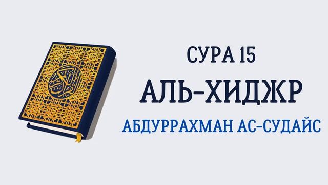 15.Сура «Аль-Хиджр» («Хиджр») - 99 аята