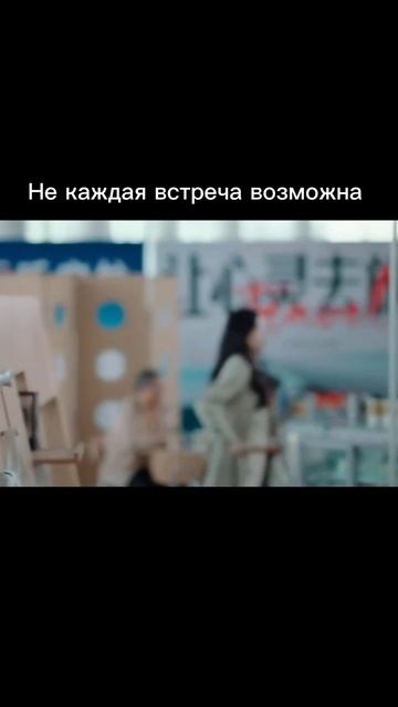 Не каждая встреча возможна