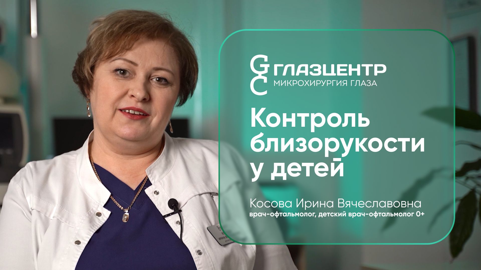 Контроль близорукости (миопии) у детей