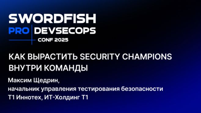 Как вырастить Security Champions внутри команды