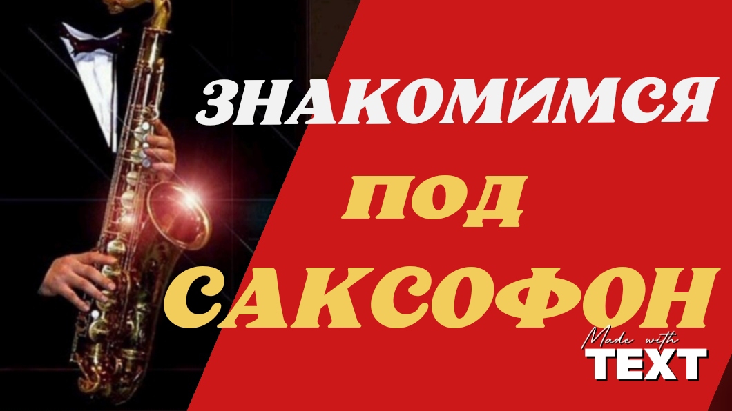 🎼ЗНАКОМСТВО под САКСОФОН | Игорь Костровой - Андреев