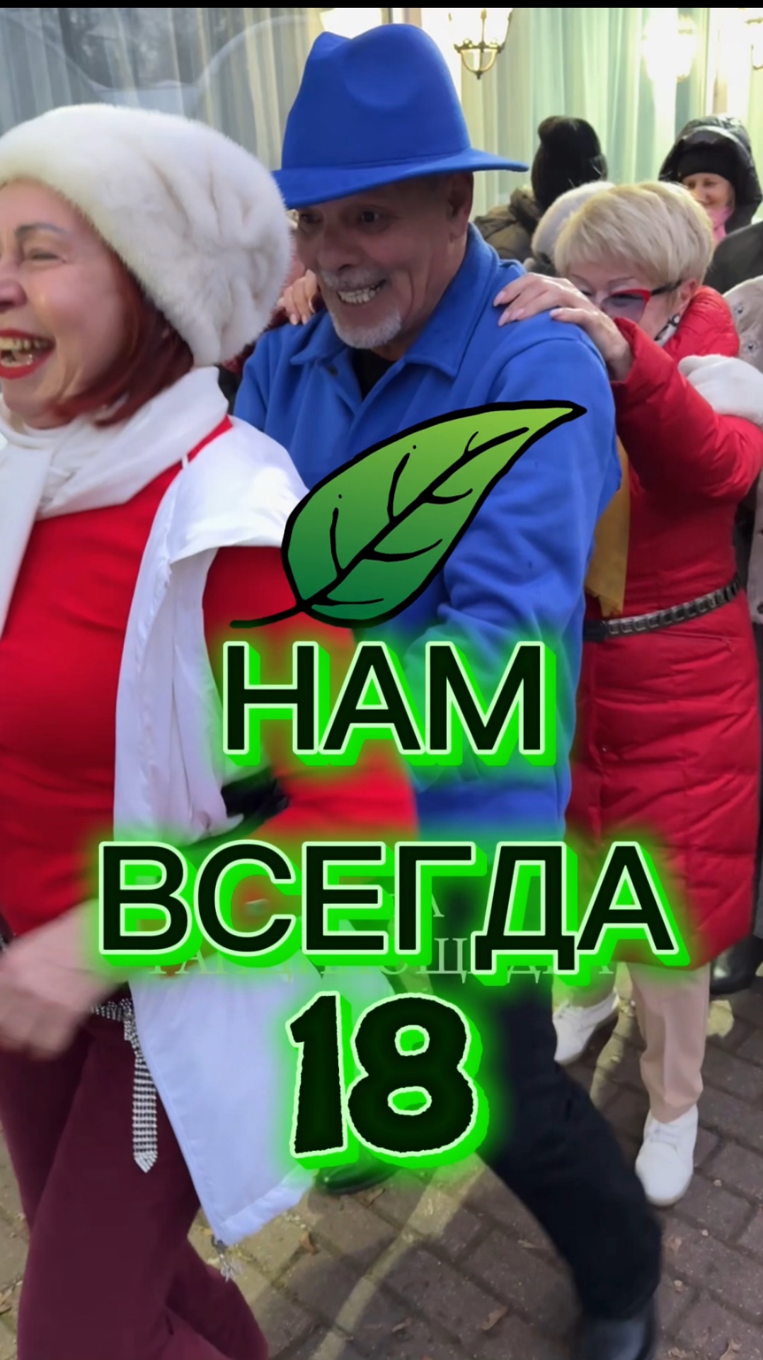 👌Пусть Паспорт Врёт.💃💥Нам Всегда 18