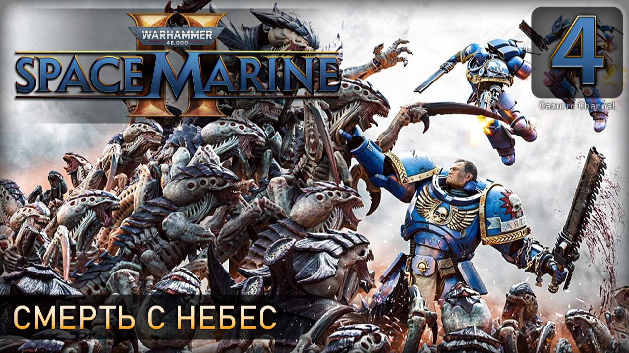 Смерть с небес - Прохождение #Warhammer 40.000: Space Marine 2 - #4