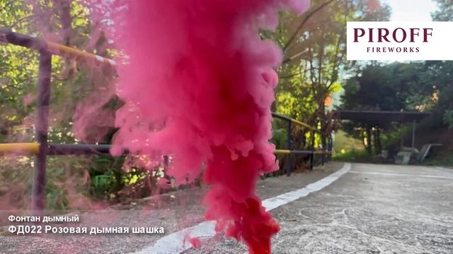 ФД022 Розовая дымная шашка