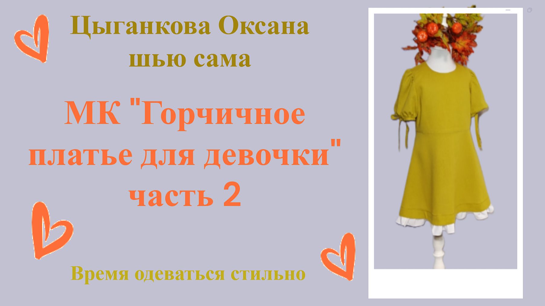 Самый ответственный этап/Горчичное платье /Лусия от modety /часть2/ пышный рукав/ #шить #оксанашьет