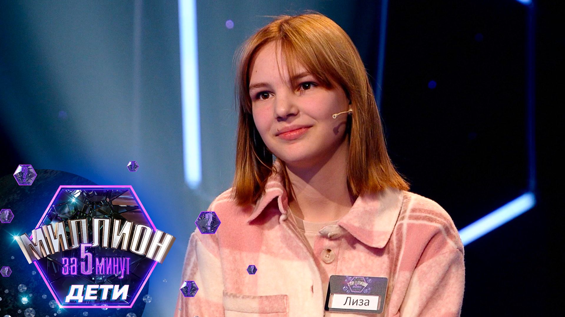 «Миллион за 5 минут. Дети» Выпуск от 20.11.2025
