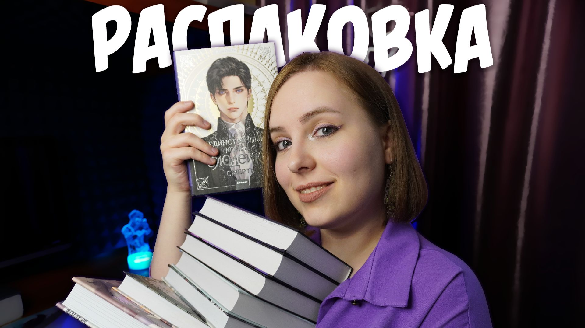 РАСПАКОВКА #2 | РАССЛЕДОВАНИЯ🩸 МАГИЯ и ПЕРЕРОЖДЕНИЕ