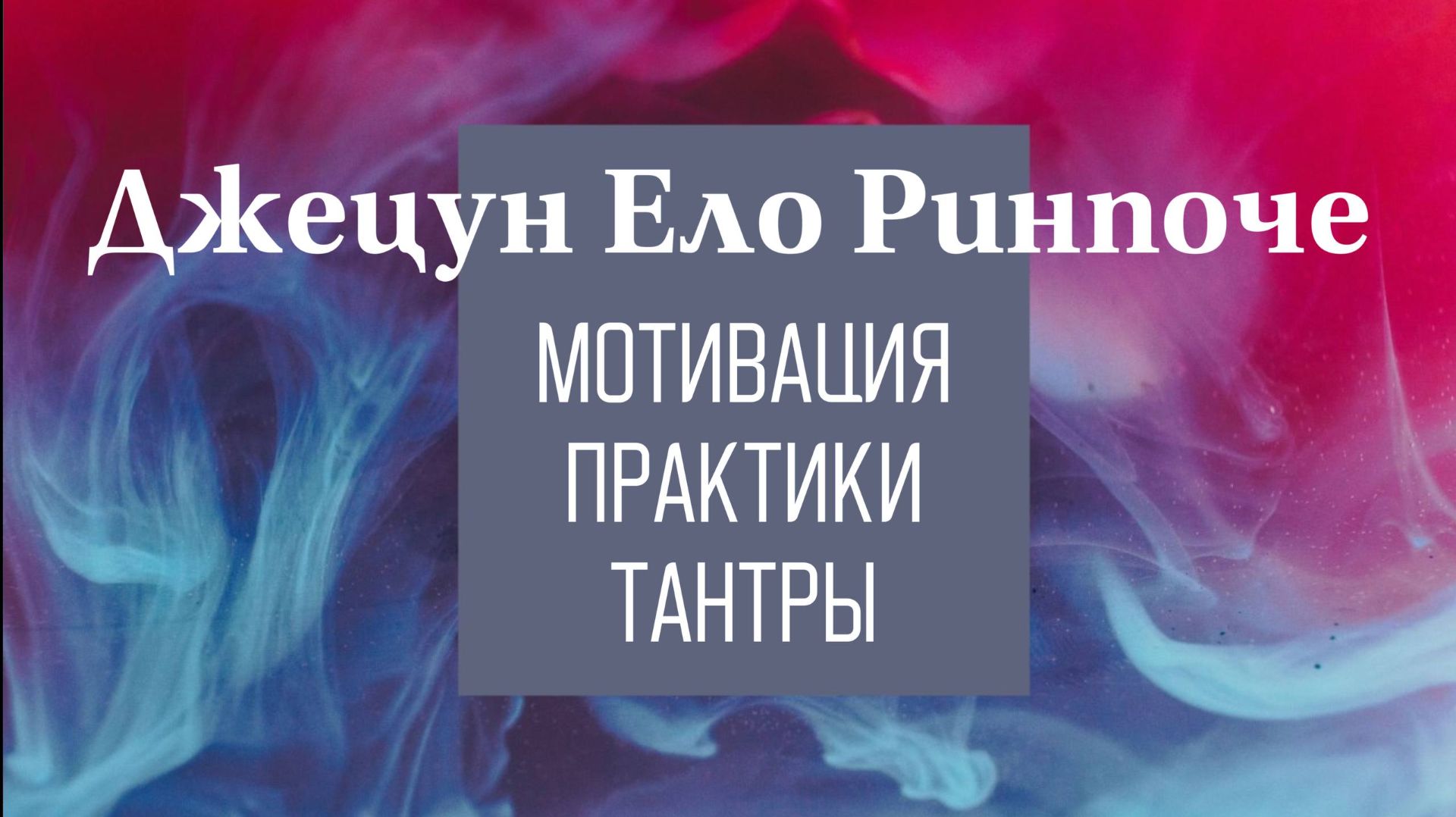 Джецун Еше Лодой Ринпоче. Мотивация практики тантры