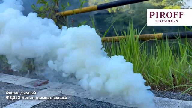 ФД022 Белая дымная шашка