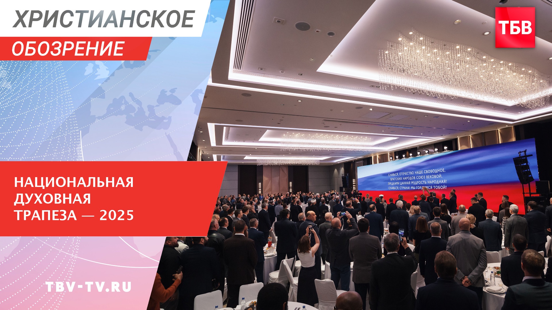 Национальная Духовная Трапеза – 2025