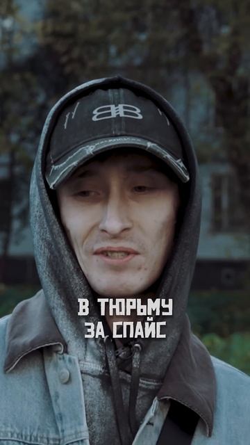 Как бросить курить с**йс | Срок на зоне | Наркотики убивают жизни #зависимость #тюрьма #микс