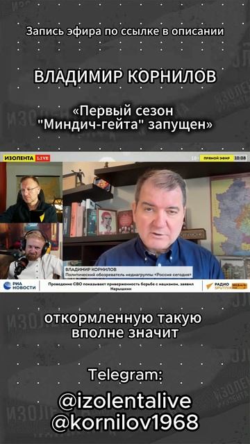 Владимир Корнилов: "Первый сезон "Миндич-гейта" запущен"