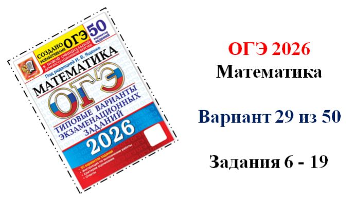 ОГЭ 2026. Математика. Вариант 29 из 50 вариантов. Под ред. И.В. Ященко. Задания 6 - 19