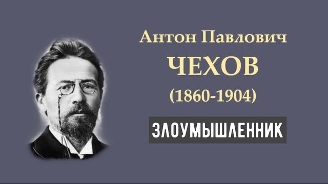 А.П. Чехов. Злоумышленник