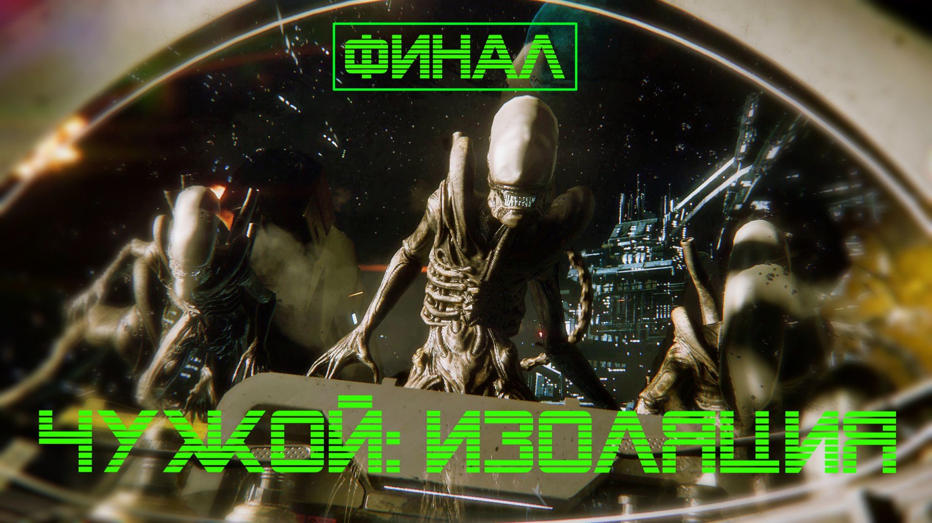 Alien: Isolation | Cтрим 9 | На MAX сложности