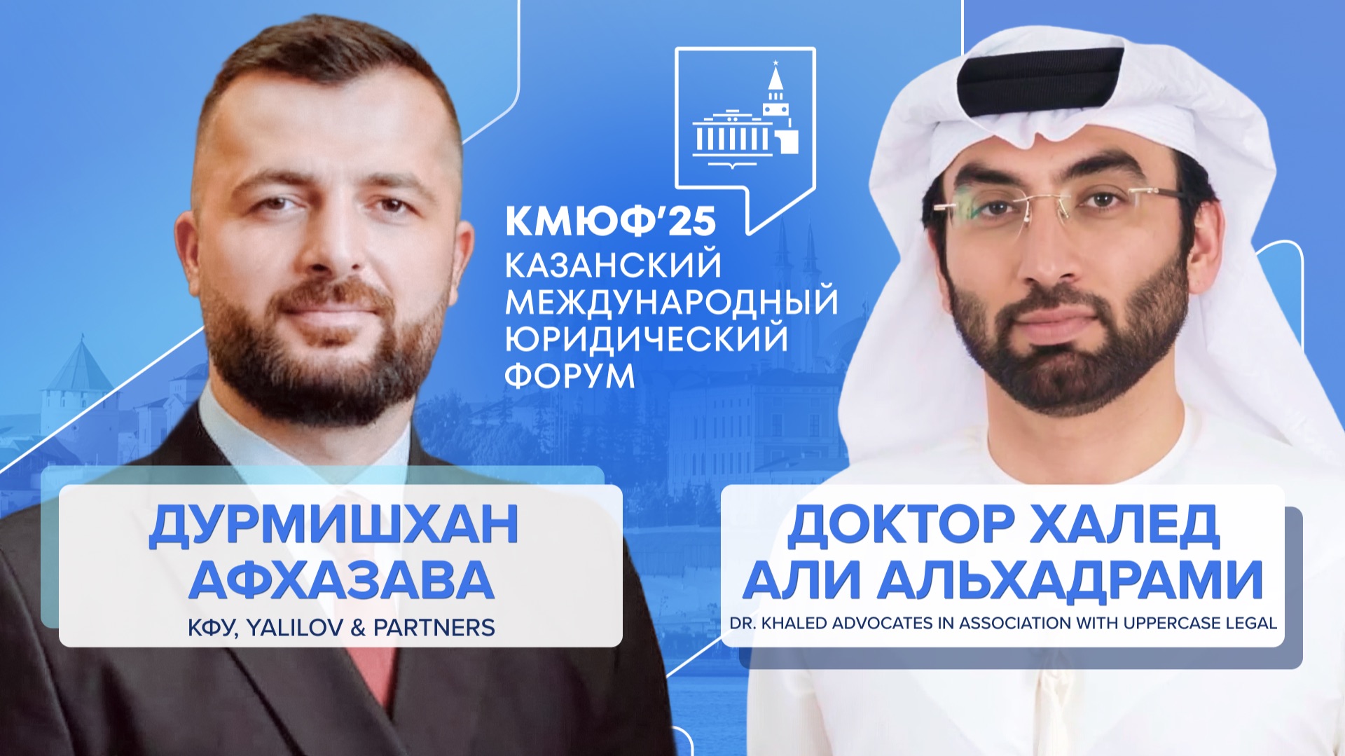 IV Казанский международный юридический форум — 2025: интервью с Доктором Халед Али АльХадрами