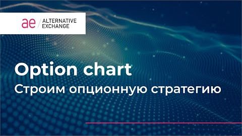 Как создать свою опционную стратегию