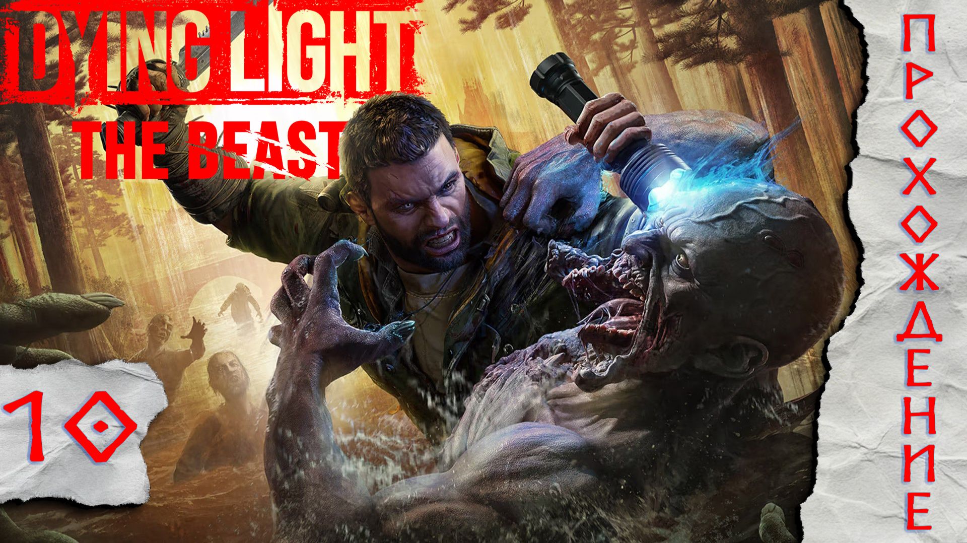 Прохождения Dying Light: The Beast  часть 10